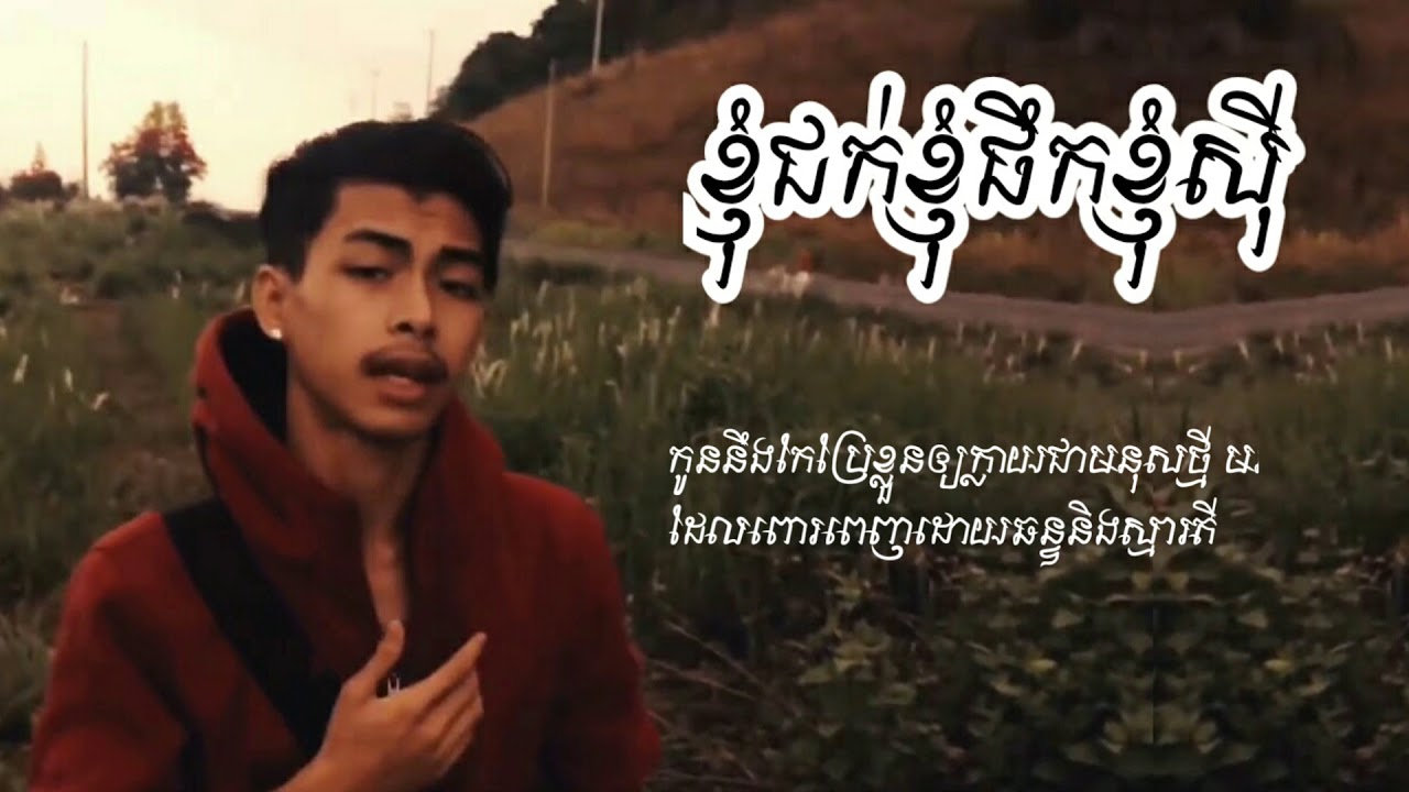 ខ្ញុំជក់ខ្ញុំផឹកខ្ញុំសីុ- Khmer original song by Vanda ( វណ្ណាដា) - YouTube