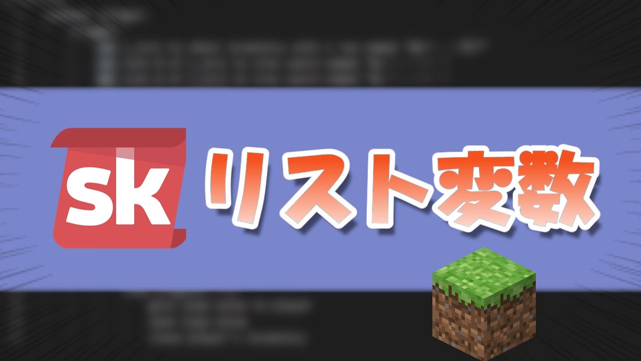 [Skript] リスト変数の使い方 - YouTube