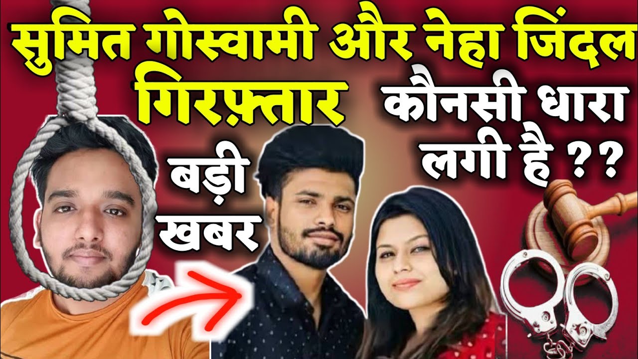 Sumit Goswami Arrested | Sumit Goswami & Neha Jindal Arrested | Aman ...