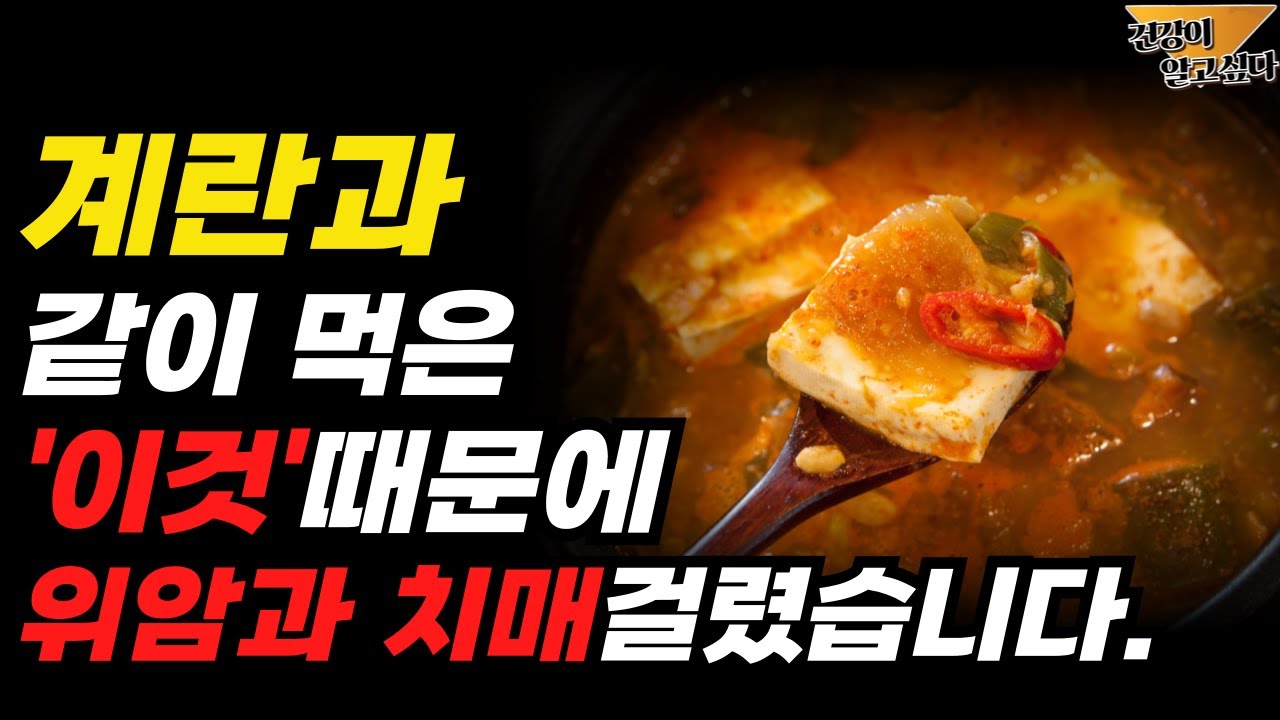 계란 먹을 때 절대 이것과 같이 먹지 마세요 달걀과 먹은 이것 때문에 위가 돌처럼 굳는 위석이 형성되고 암 치매를