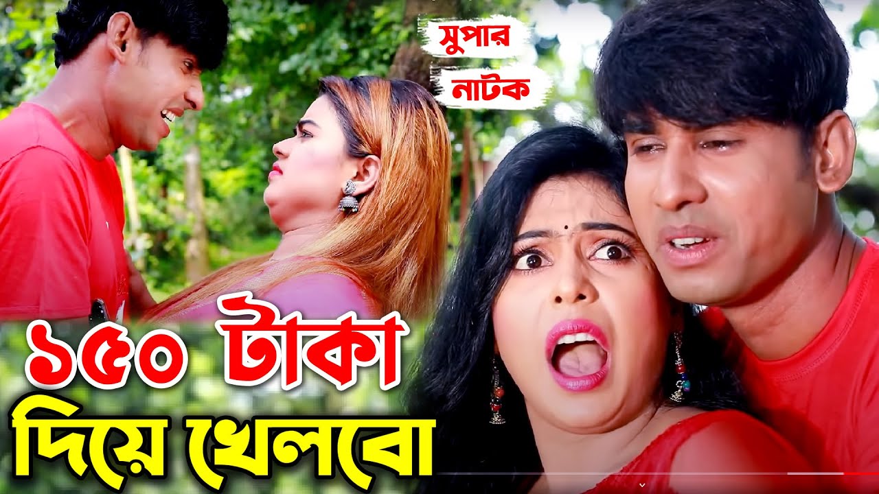 ১৫০ টাকা দিয়ে খেলবো । চিকন আলী । মুন মুন্নী । সানজিদা । 150 Taka Diye ...