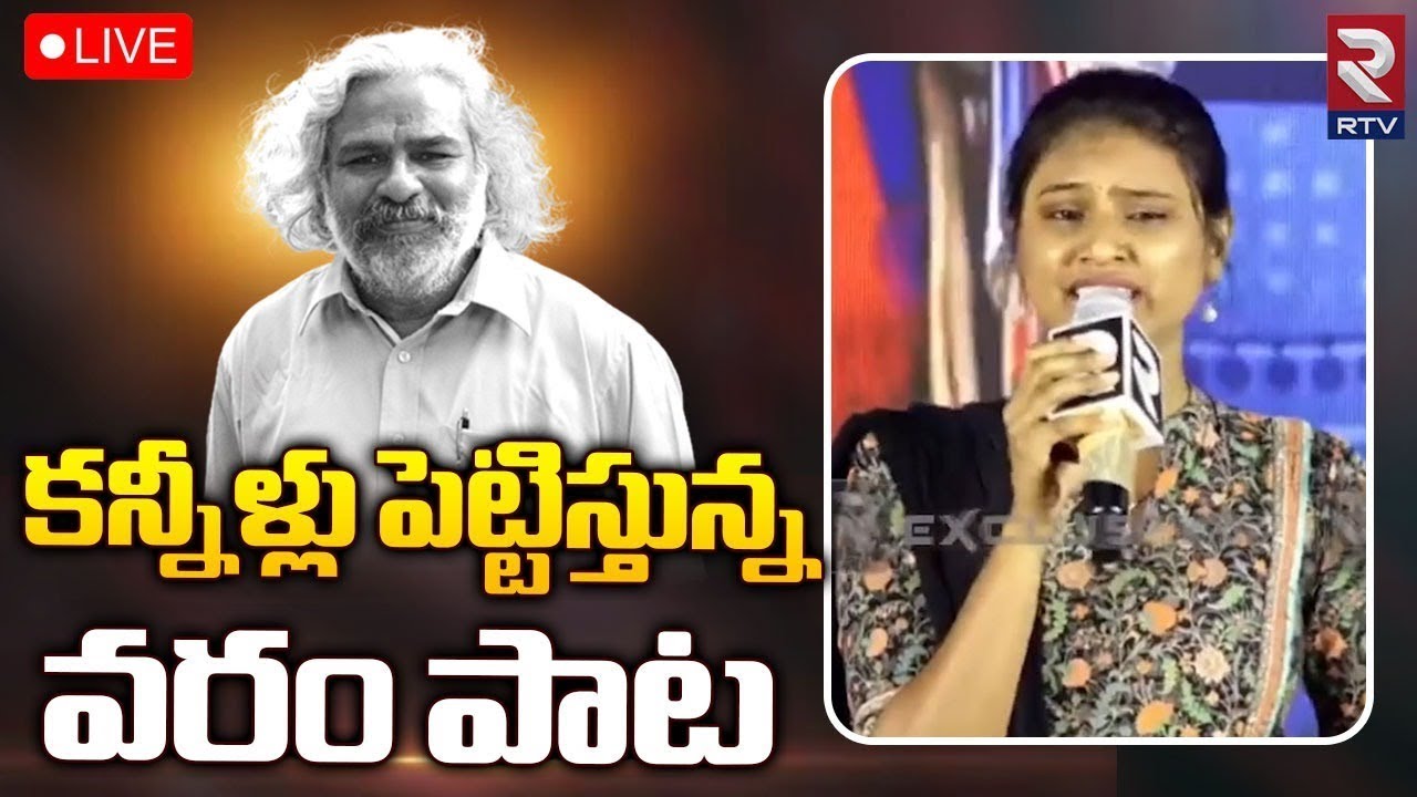 Folk Singer Varam Great Tribute To Gaddar🔴LIVE: కన్నీళ్లు పెట్టిస్తున్న ...