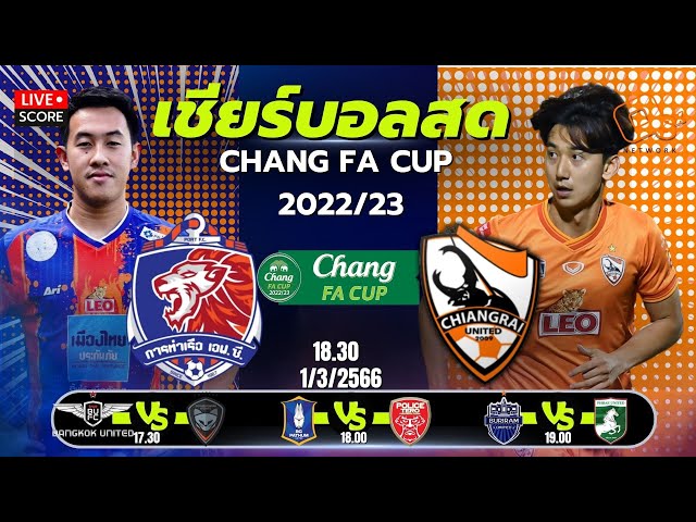 Live Score เชียร์บอลสด: ฟุตบอล Chang FA Cup 2022/23 การท่าเรือ เอฟซี พบ ลีโอ เชียงราย ยูไนเต็ด