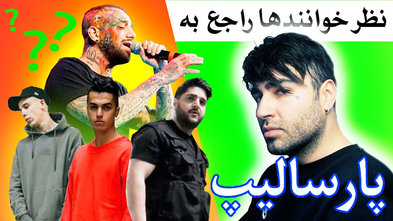 !!نظر خوانندها راجع به پارسالیپ 🔥🤔 PERSIAN RAPPERS ABOUT ME!? - YouTube