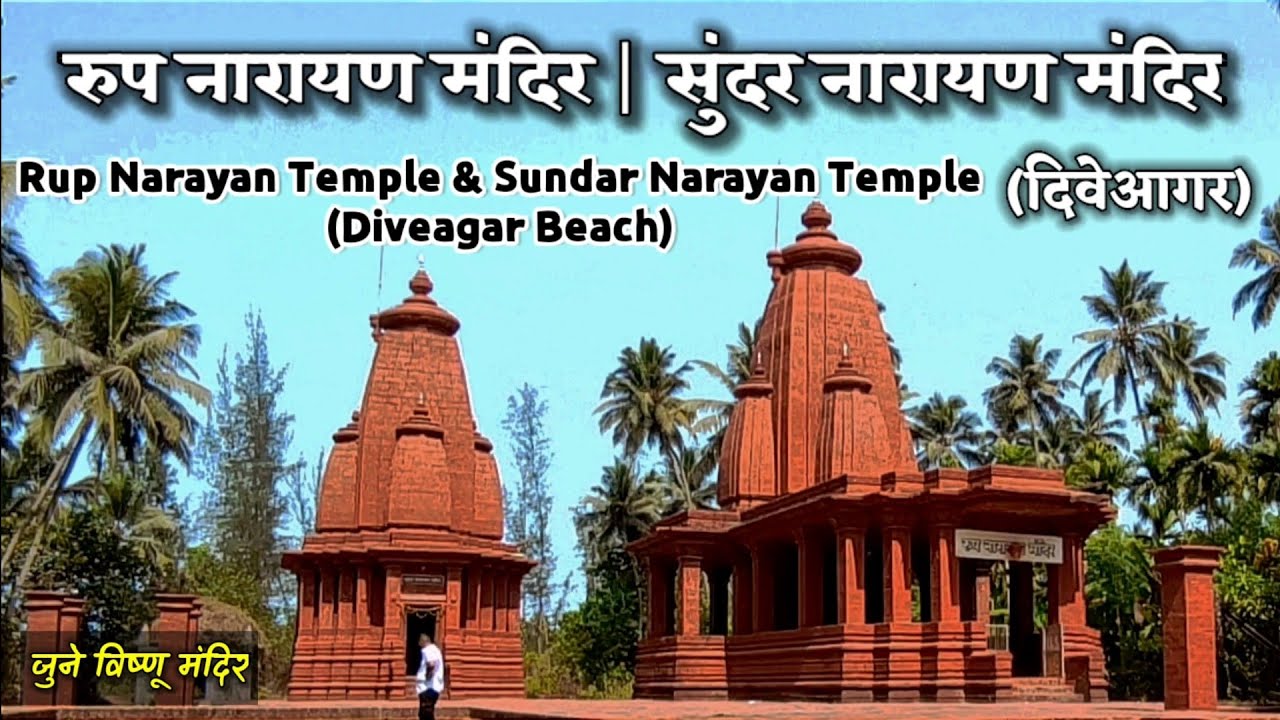 Rup Narayan Temple, Diveagar Beach | रूप नारायण मंदिर, दिवेआगर | Lord ...