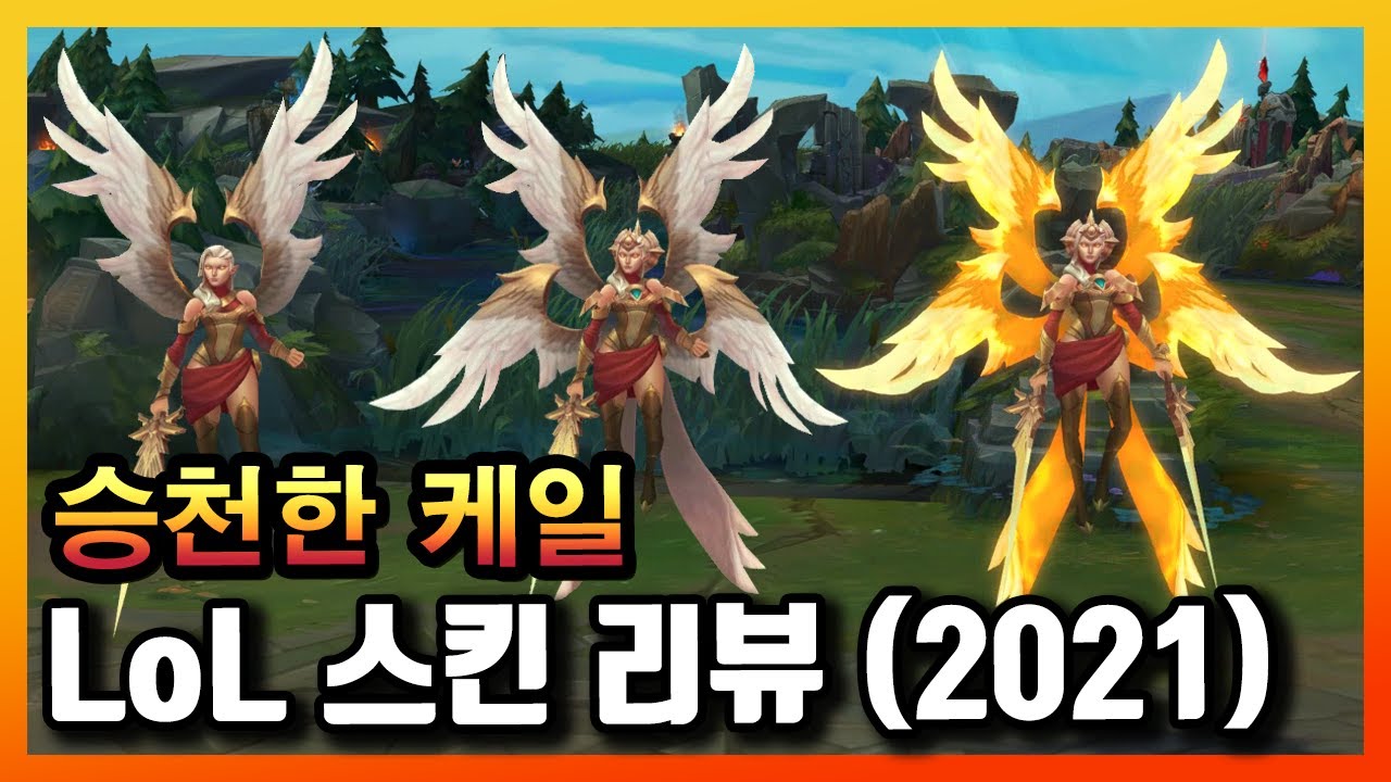 [롤] 승천한 케일 (Transcended Kayle Skin) / 기간 한정 스킨 / 975 RP - YouTube
