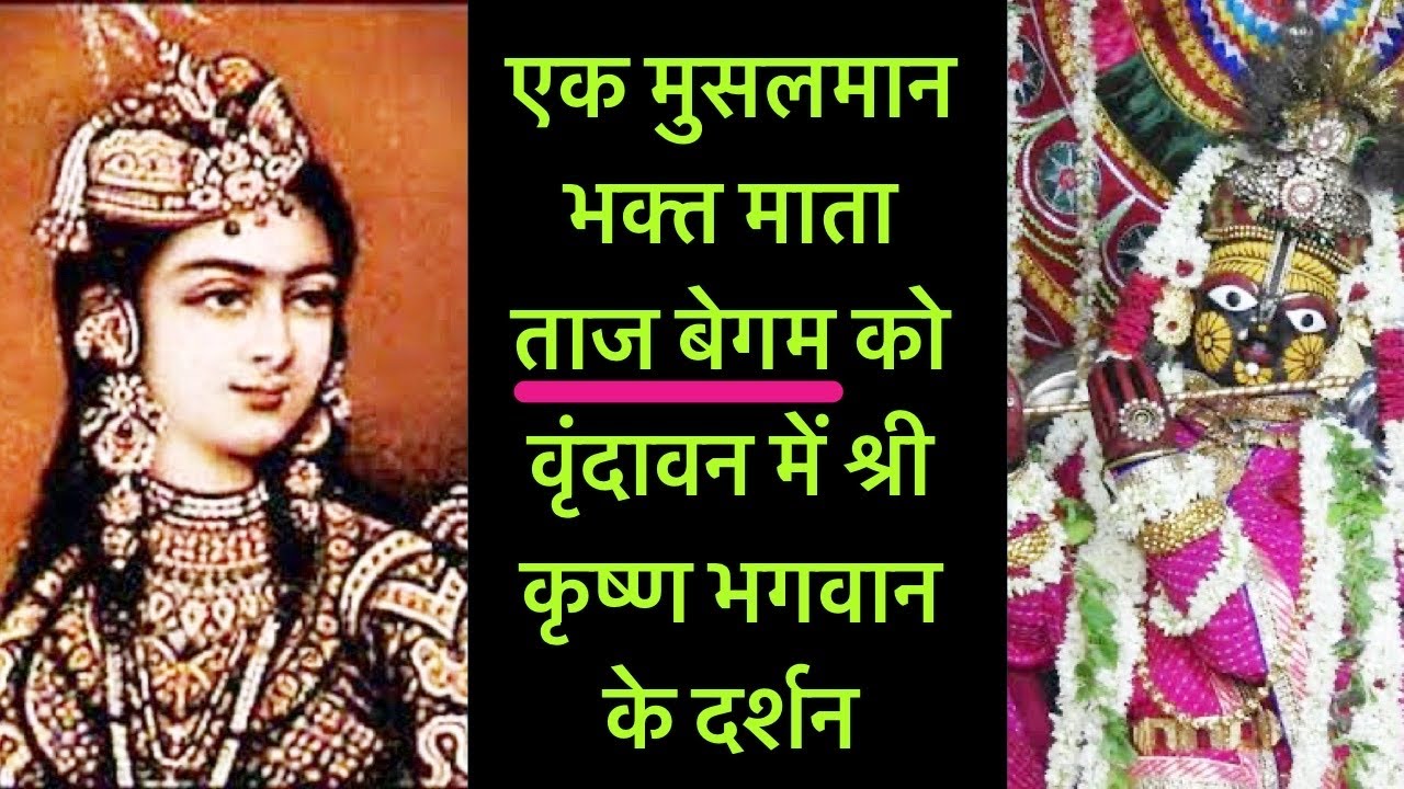 Taj Begum : Wife of Akbar | एक Musalman भक्त माता को VRINDAVAN में ...