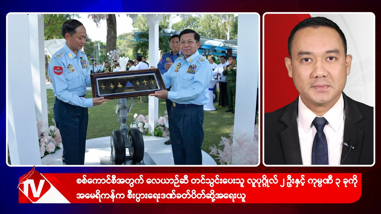 Khit Thit သတင်းဌာန၏ ဩဂုတ် ၂၄ ရက် နေ့လယ်ပိုင်း ရုပ်သံသတင်းအစီအစဉ် Youtube
