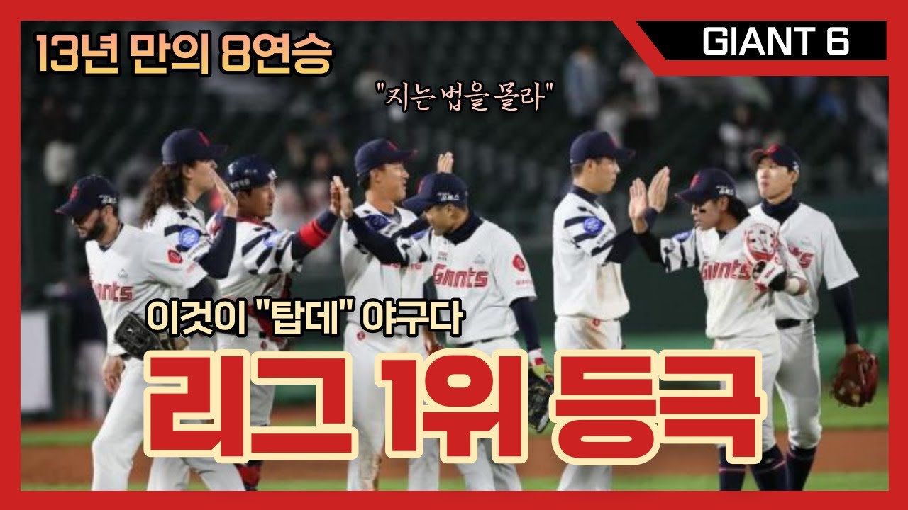 Giant6 우리는 최강 탑데다 우주의 기운도 몰린 4월 거인 성적표용캐스터의 롯데 자이언츠 리포트 프로야구 Kbo