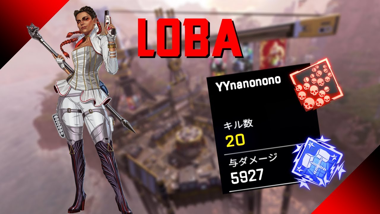 【APEX】LOBA KILL HIGHLIGHT#1 MOST Damage 5920 - YouTube
