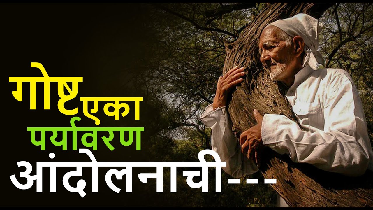 ‘चिपको’ | Chipko movement | - YouTube
