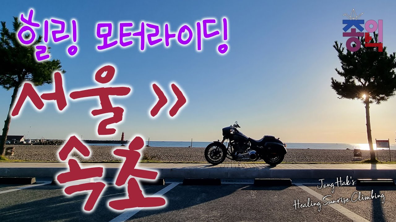 Healing Motor riding In korea 양평 홍천 인제 원통 속초 미시령옛길 설악산 울산바위 성인대 속초시뷰 ...