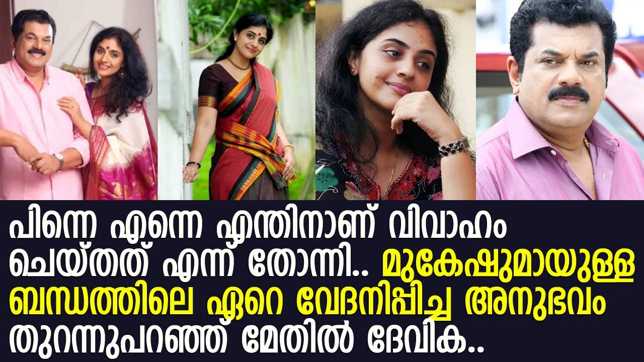 മുകേഷുമായുള്ള ദാമ്പത്യജീവിതത്തിലെ വേദനിപ്പിച്ച അനുഭവം വെളിപ്പെടുത്തി മേതില്‍ ദേവിക l Methil ...