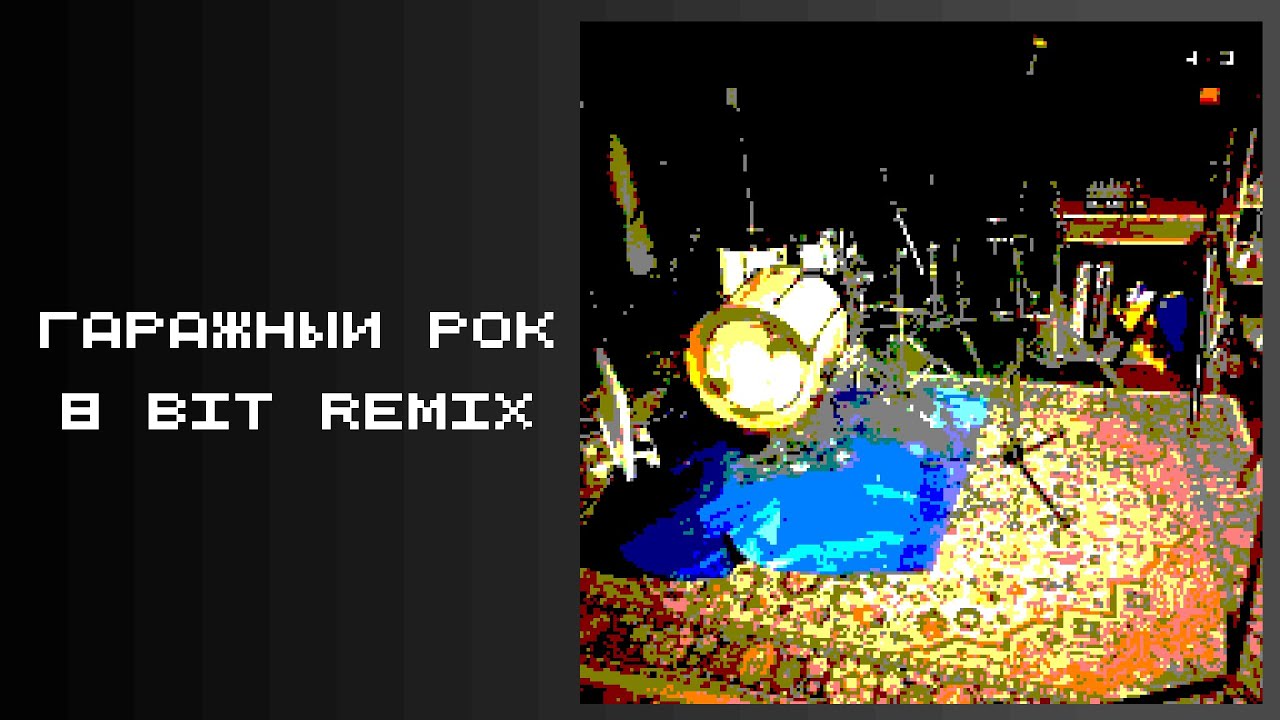 гаражный рок 8 Bit Remix Youtube