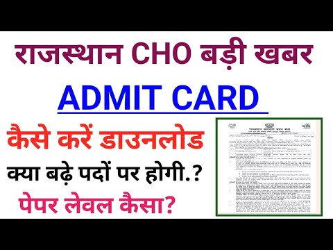 Rajasthan Cho admit card।how to download admit card।cho news today।cho ...
