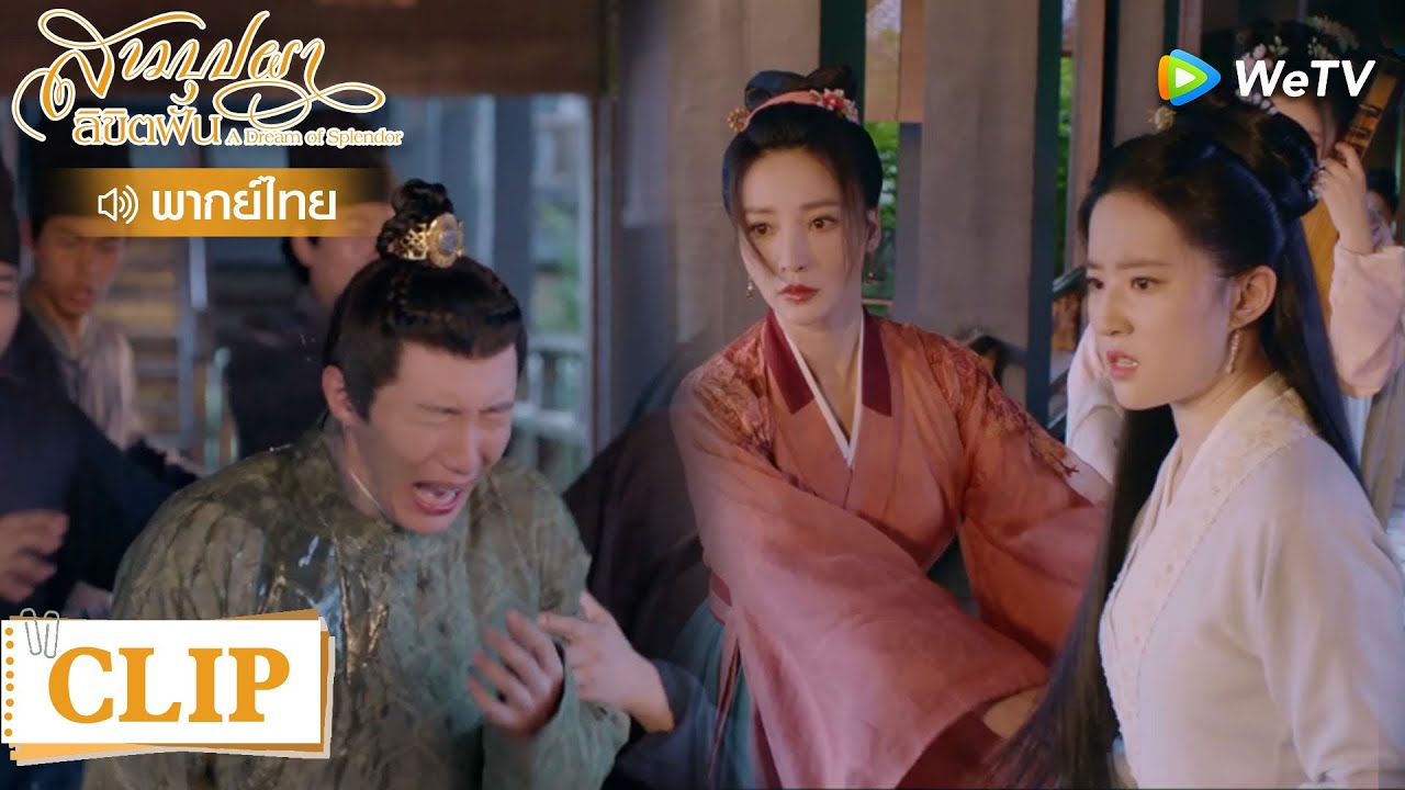 Clip | คุณชายฉือจะคิดบัญชีกับพ่านเอ๋อร์ ใครคิดบัญชีใครแน่? | สามบุปผาลิขิตฝัน [พากย์ไทย] EP9 ...