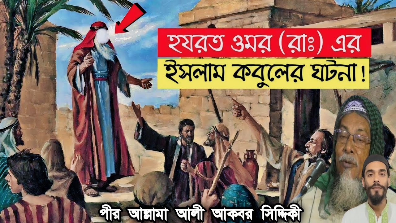 হযরত ওমর রাঃ ইসলাম গ্রহণের আশ্চর্য ঘটনা পীর আল্লামা আলী আকবর সিদ্দিকী ...
