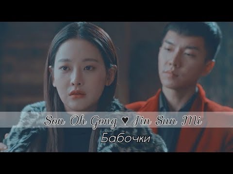 Son Oh Gong & Jin Sun Mi || Бабочки - YouTube