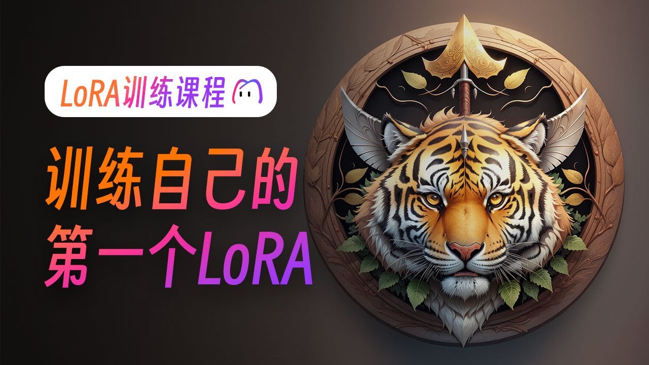 【LoRA训练课】新手炼丹入门-从软件安装到训练自己的第一个LoRA - YouTube