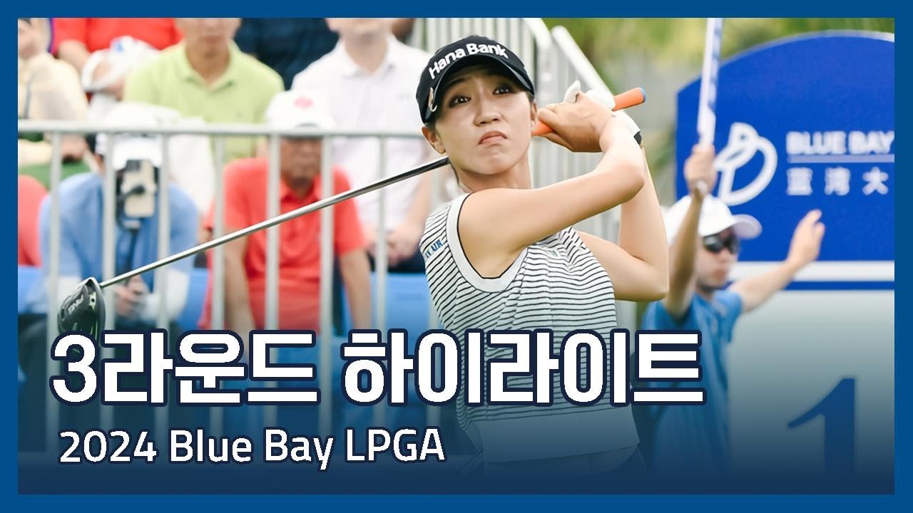2024 Blue Bay LPGA 3라운드 하이라이트 - YouTube