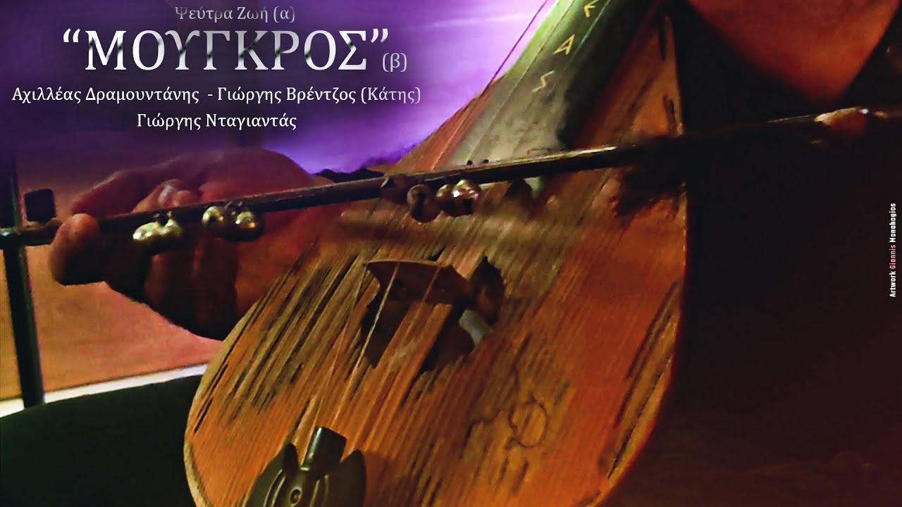 Ψεύτρα ζωή – Μούγκρος – Αχιλλέας Δραμουντάνης – Γιώργης Βρέντζος (Κάτης ...