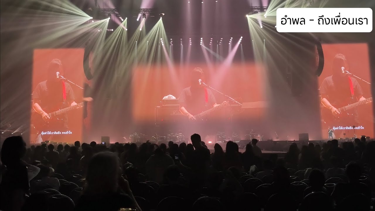 20250621 - อำพล - ถึงเพื่อนเรา, อำพล On Fire CONCERT ถึงคราวดับเครื่อง ...