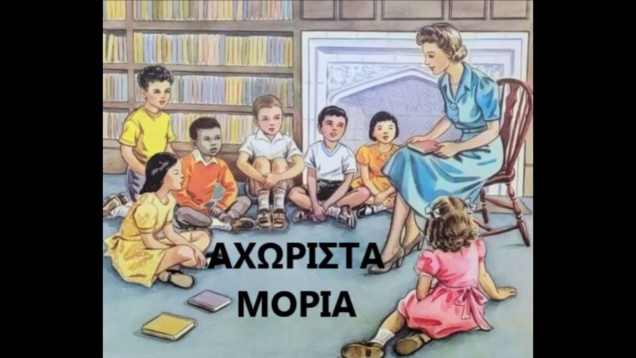 ΑΧΩΡΙΣΤΑ ΜΟΡΙΑ ΘΕΩΡΙΑ - YouTube
