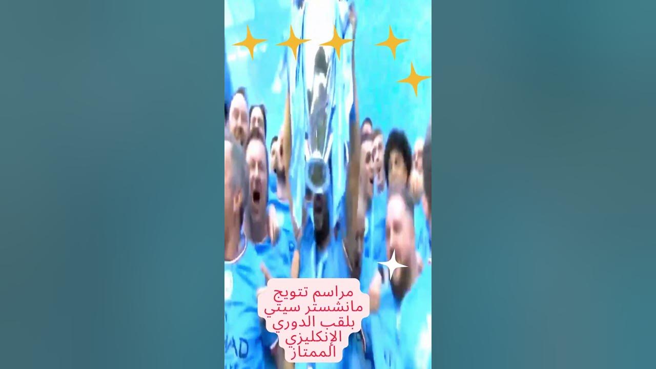 مراسم تتويج مانشستر سيتي بلقب الدوري الإنكليزي الممتاز 2 Youtube