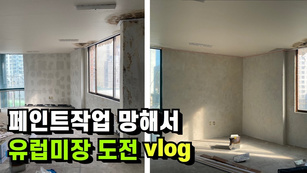 파티룸창업기 5화 브이로그 셀프인테리어 도전 유럽미장 천연 미장 흙페인트 셀프시공 상가 꾸미기 상가