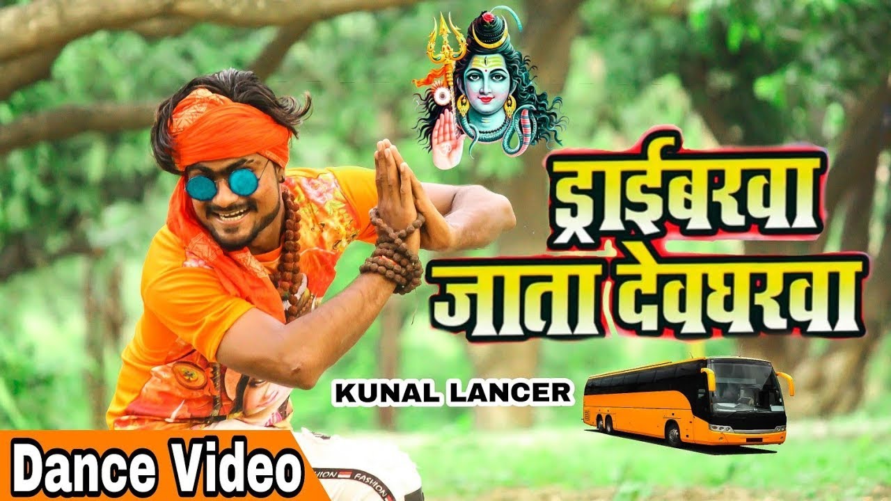 Kunal Lancer || Dance Video || ड्राईबर बा जाता देवघरवा|| Best Bol Bam ...