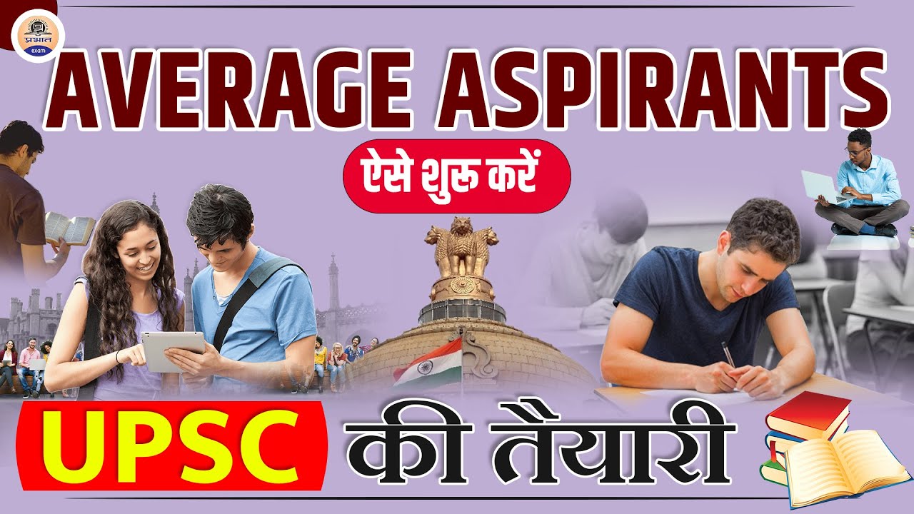 UPSC Strategy : आप भी हैं Average Aspirants तो ये Video जरूरी देखें || Prabhat Exam - YouTube
