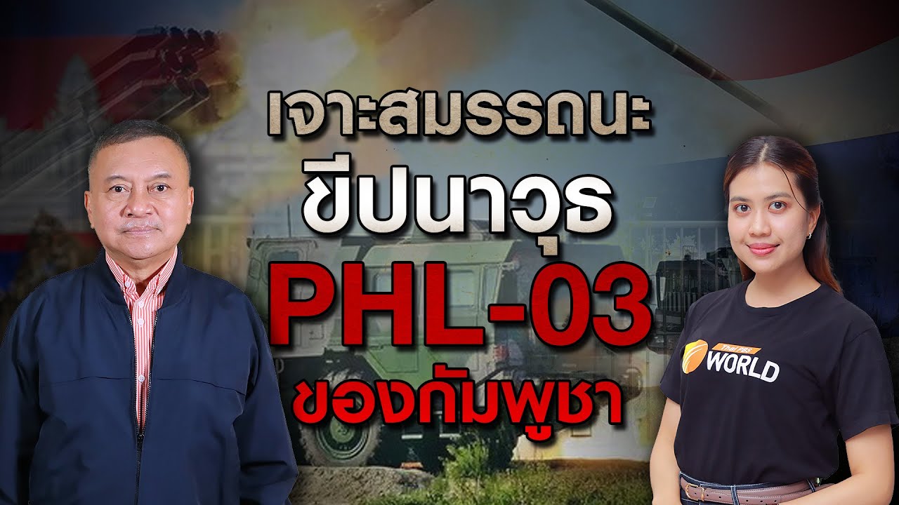 ทันโลก Special: เจาะสมรรถนะขีปนาวุธ PHL-03 ของกัมพูชา ปะทะต่อเนื่องวันที่ 3 - YouTube