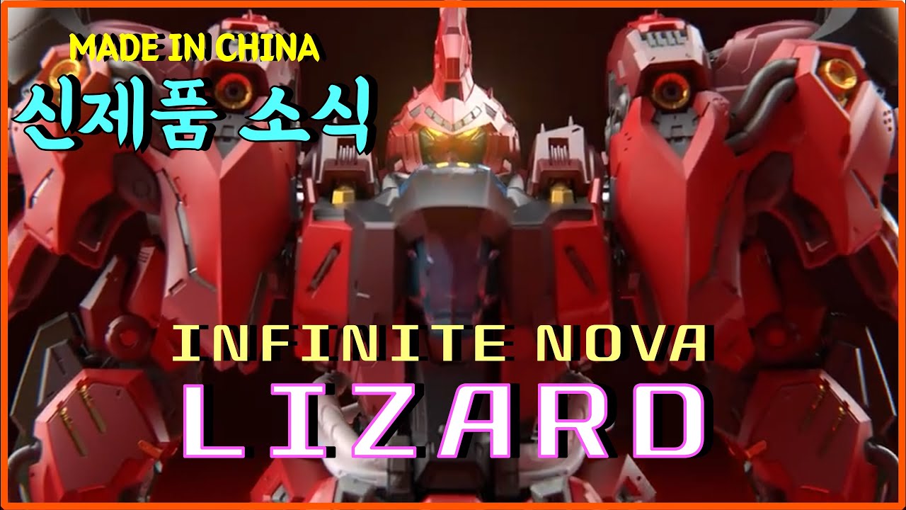 PG 언리쉬드와 동급?! [무한신성] '리자드' 소식/ INFINITE NOVA Lizard - YouTube