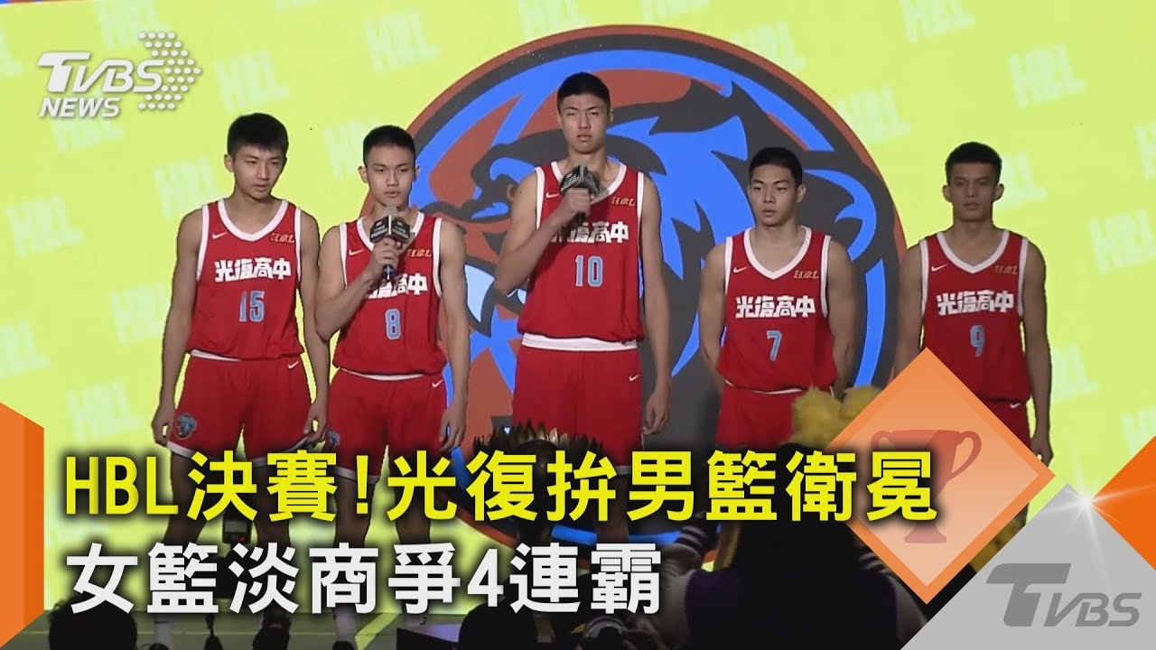 HBL決賽!光復拚男籃衛冕.女籃淡商爭4連霸｜TVBS新聞@TVBSNEWS02 - YouTube