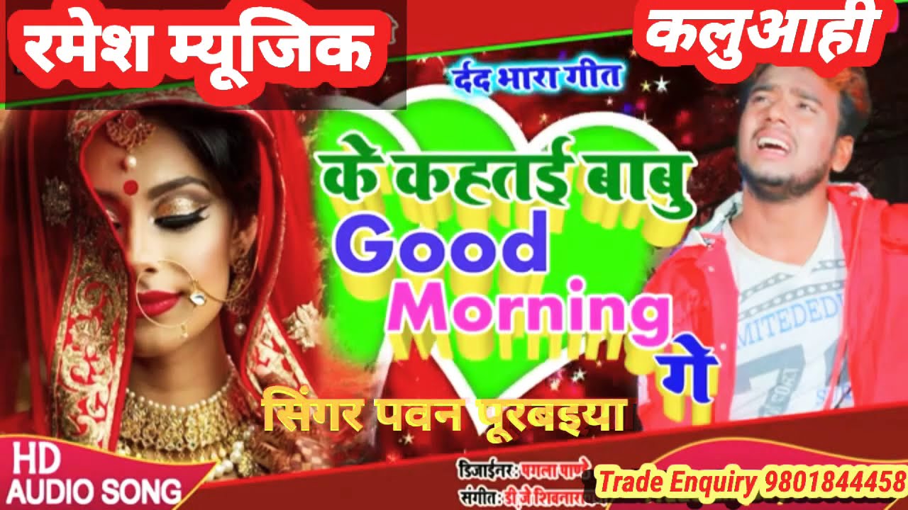 2020 new bewafa song के कहतई जानू good morning गे pawan पूरबइया - YouTube