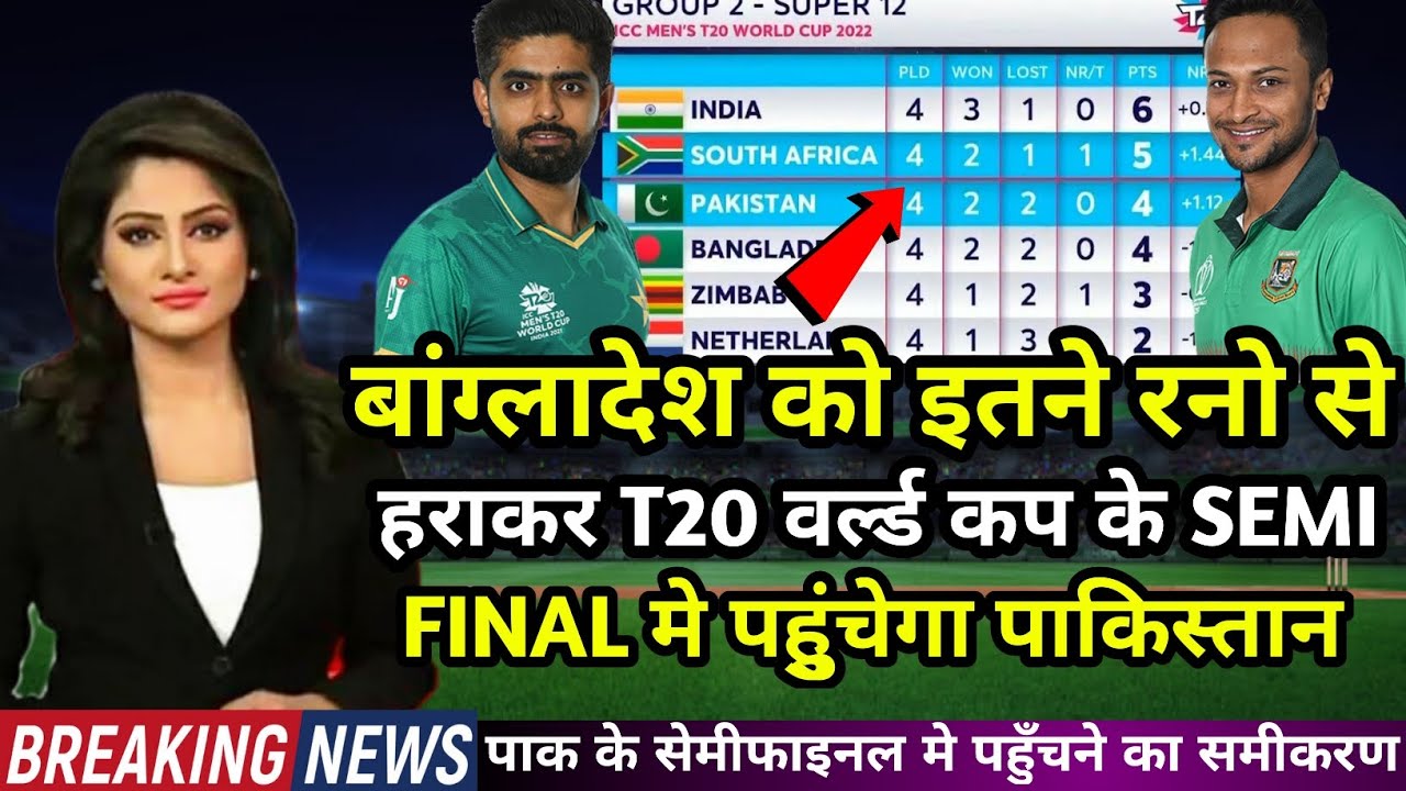 Pakistan chances for semifinals in world cup l Pakistan qualification ...