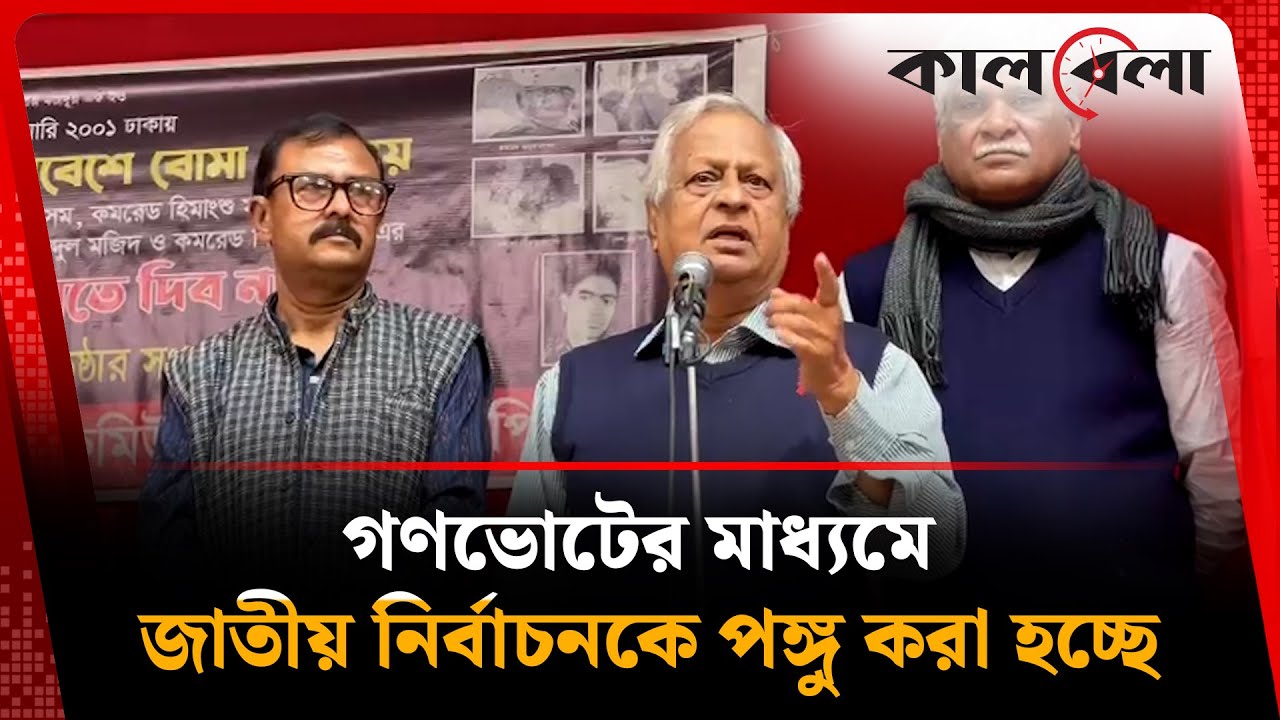 গণভোটের মাধ্যমে জাতীয় নির্বাচনকে পঙ্গু করা হচ্ছে | Gono vote ...