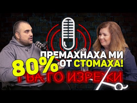 Ръкавна гастректомия | Т'ва Го Изрежи Подкаст