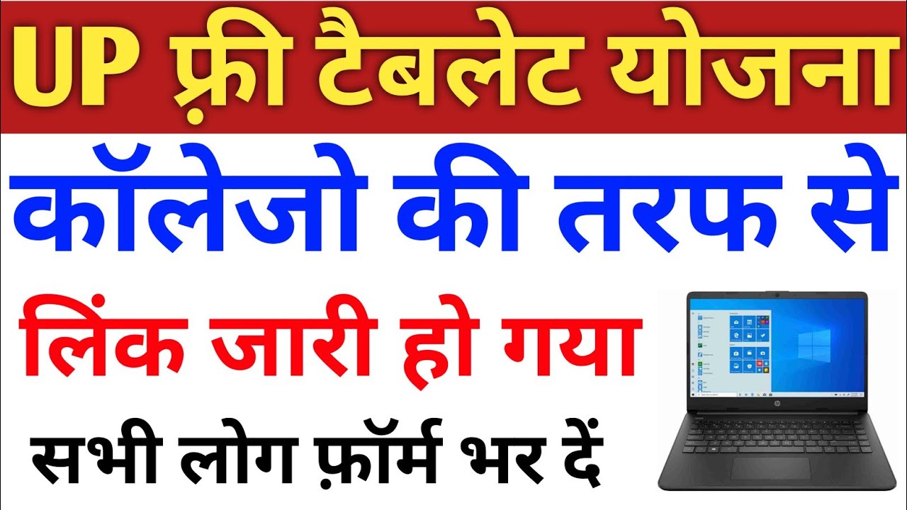 UP Free tablet scheme online registration start | step by step full ...
