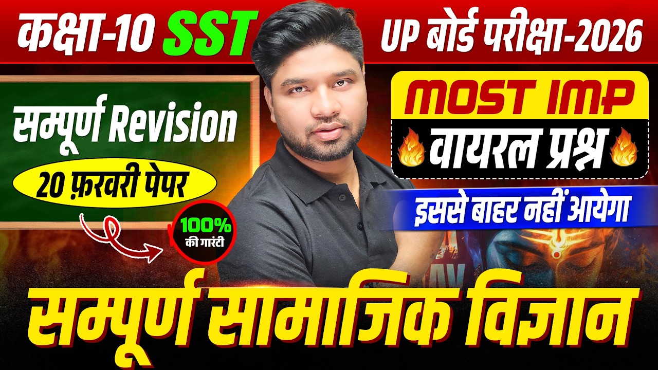 Class 10 SST सम्पूर्ण रिवीजन 🔥| Class 10 SST Complete Revision | UP ...