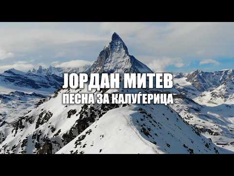 JORDAN MITEV - PESNA ZA KALUGJERICA (OFFICIAL VIDEO)2026