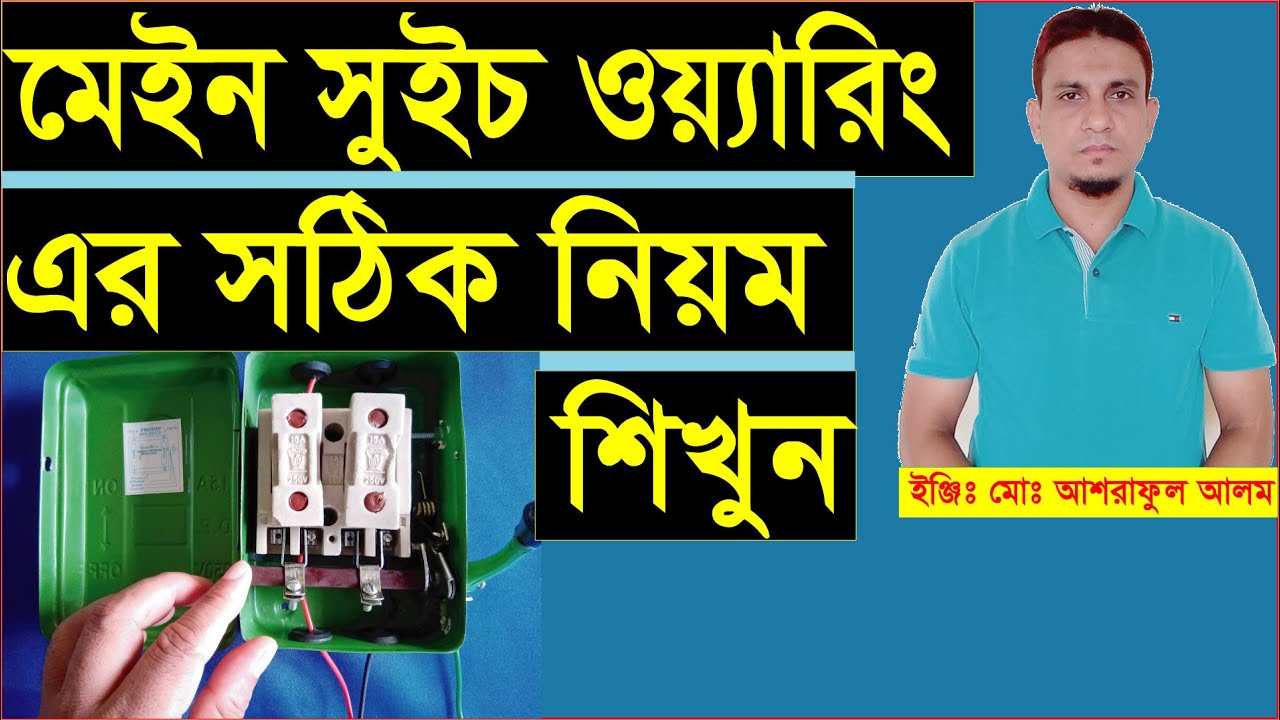 মেইন সুইচ কানেকশন এর সঠিক নিয়ম। how to make Main switch wiring. - YouTube