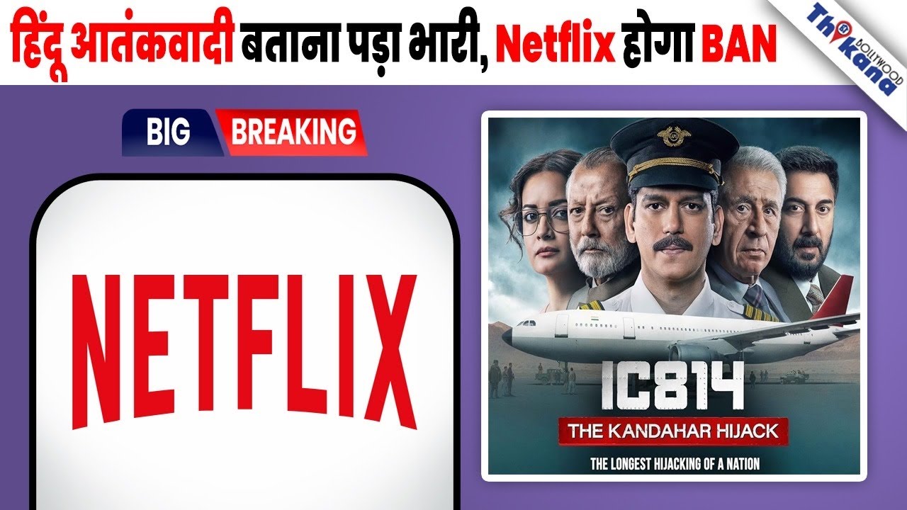 Breaking | Netflix की इस Series पर मचा बवाल, Ban करने की हुई Demand ...