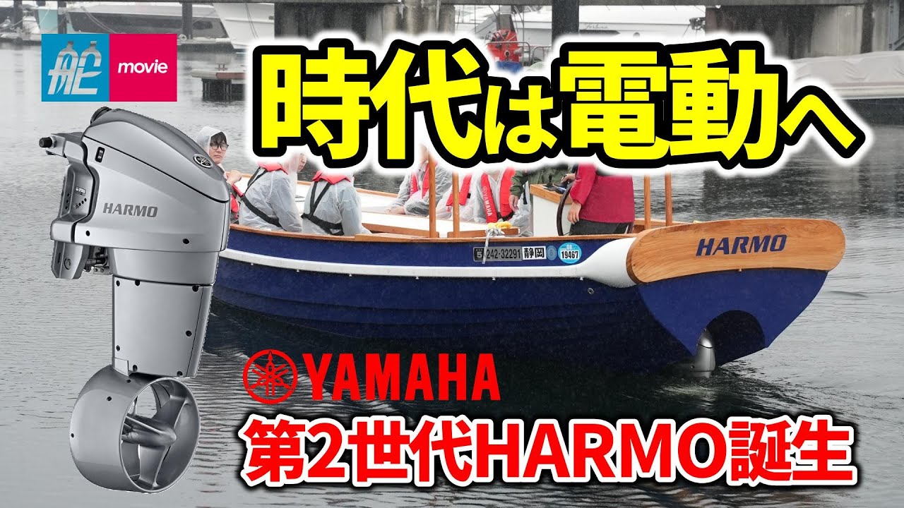 ヤマハの電動推進システム「HARMO」第2世代が登場！ボートは電動の時代へ｜YAMAHA HARMO｜ヤマハ・ハルモ - YouTube