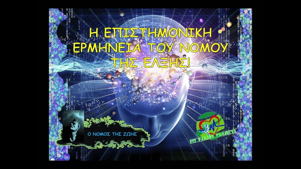 Η ΕΠΙΣΤΗΜΟΝΙΚΗ ΕΡΜΗΝΕΙΑ ΤΟΥ ΝΟΜΟΥ ΤΗΣ ΕΛΞΗΣ - YouTube