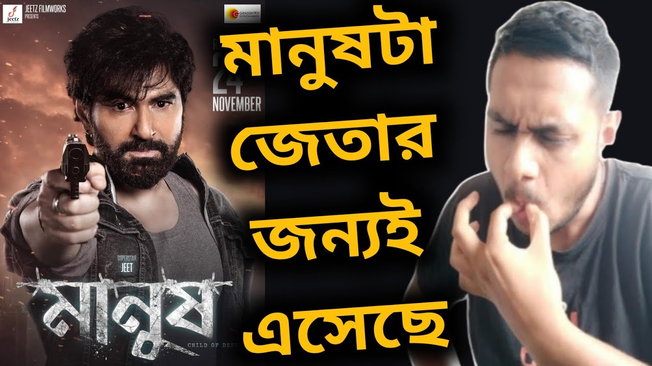 Manush First Look Reaction🔥| Jeet এর ERA ফিরছে 😎 | Manush Poster Review ...