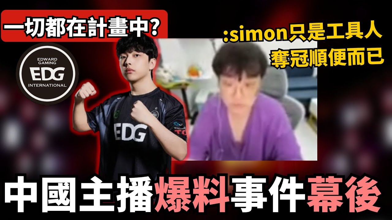 中國主播爆料edg和simon一些事情的前因後果 simon是故意走的? - YouTube