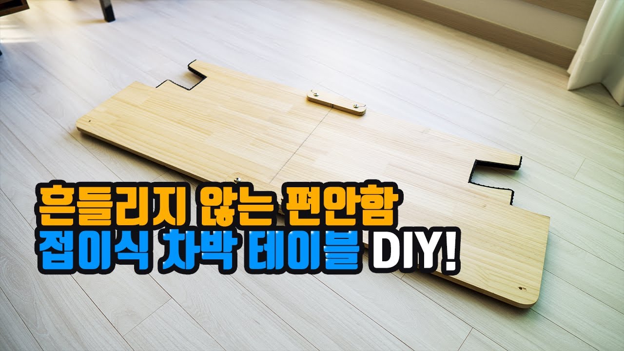 접이식 차박 테이블 만들기 트렁크 테이블 Diy 스텔스차박 소형차 차박 엑센트 차박 Youtube