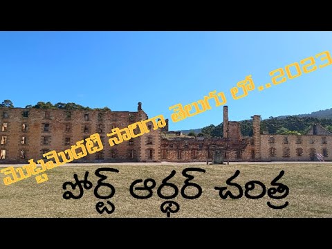 Port Arthur, Tasmania History in Telugu 2023 - YouTube