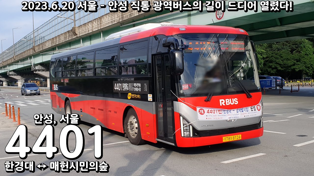 직행좌석 안성 4401. 서울 - 안성 직통 광역버스의 길이 열렸다! - YouTube